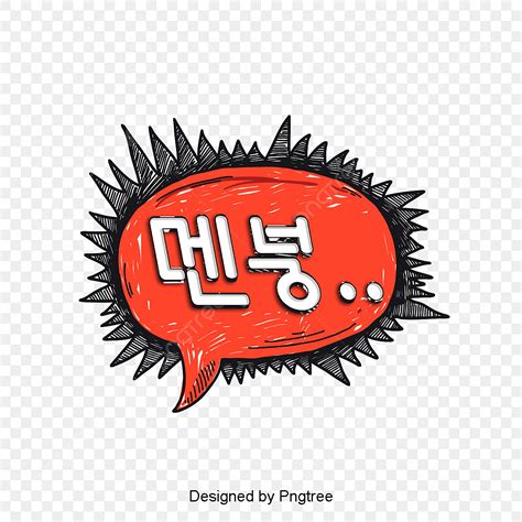 멘붕 빨간색 말풍선 일러스트 기포배경 카툰 폰트 멘붕 빨간색 말풍선 Png 일러스트 및 Psd 이미지 무료 다운로드 Pngtree