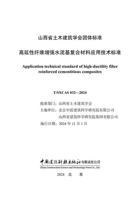 T Sxcas 032 2024 高延性纤维增强水泥基复合材料应用技术标准 免费标准下载网