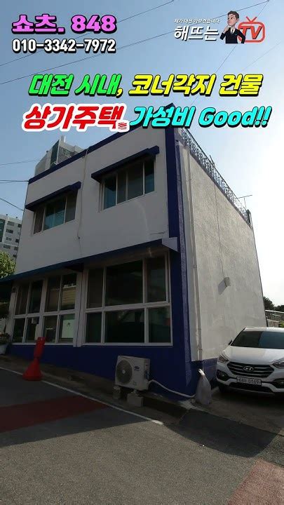 대전 중구에 상가주택으로 코너각지 위치에 가성비 좋은 매물입니다 Shorts Youtube