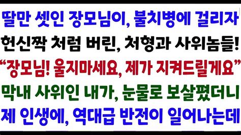 반전신청사연딸만 셋인 장모가 불치병 걸리자 헌신짝 처럼 버린 처형과 사위들 장모님 율지마세요제가 지켜드릴게요