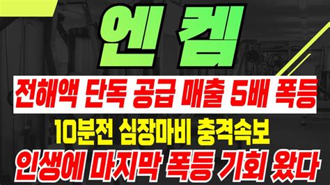 엔켐 엔켐주가 배터리 전해액 단독공급으로 매출 5배 폭등 인생에 마지막 폭등기회 왔습니다 4680 배터리 전해액 단독