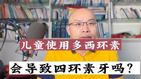 儿童肺炎支原体肺炎耐药，使用多西环素安全吗？ Youtube