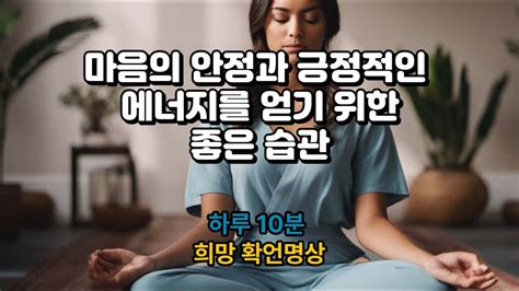 아침 하루 10분 명상 마음의 안정과 긍정적인 에너지를 얻기 위한 좋은습관 자기암시 긍정확언 마인드명상 성공과 부의 끌어당김 마인드셋 동기부여 잠재의식 변화