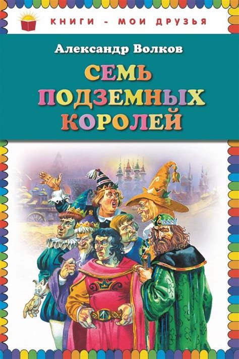 Александр Волков: Семь подземных королей - купить в интернет магазине ...