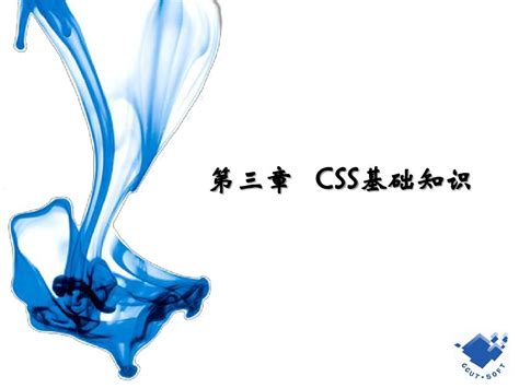 第三章 css基础知识 word文档在线阅读与下载 无忧文档