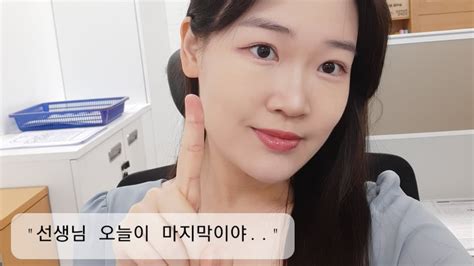 안녕은 다시 만나기 위한 약속이니까👋 마지막 수업 Vlog 쿠키영상 Youtube