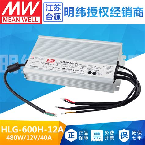 台湾明纬hlg 600h 12a防水led开关电源480w12v40a电流电压照明虎窝淘