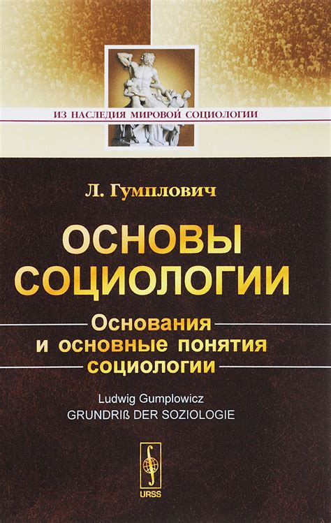 Книга "Основы социологии" Гумплович Людвиг – купить книгу ISBN 978-5 ...