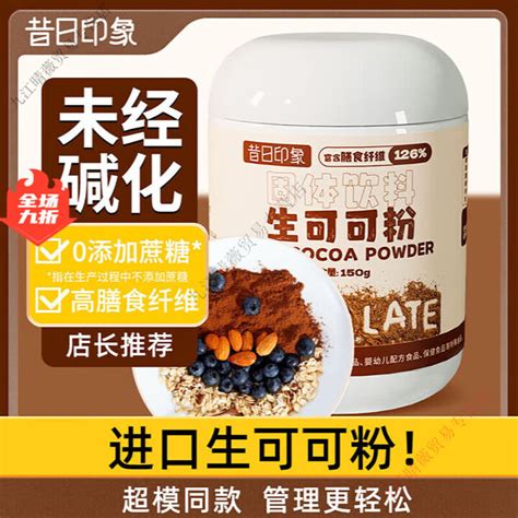 胖东来同款可可粉0糖0脂减肥生可可粉冲饮巧克力未碱化健身 【厄瓜多尔】生可可粉150g1罐【图片 价格 品牌 报价】 京东