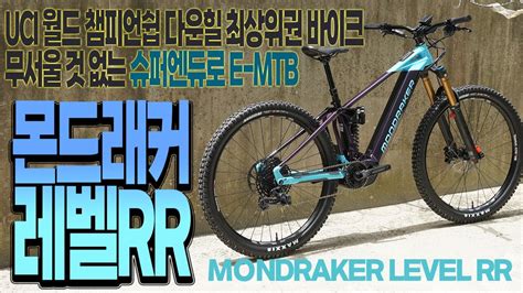 ⚡전기자전거계의 벤츠s클래스급 Emtb 스페인직수입 몬드래커 레벨rr 수퍼엔듀로급 전기산악자전거 최신보쉬스마트시스템장착 Mondraker Level Rr 전주