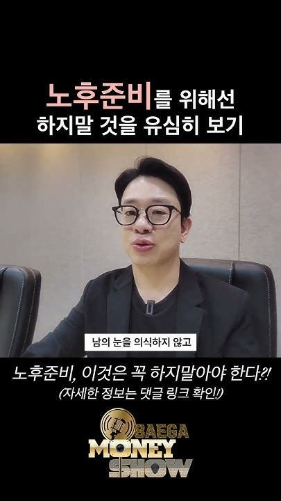 노후준비로 하지말아야 할 것 노후준비 경제적자유 배가의머니쇼 1억목돈 자산관리 직장인재테크 월급쟁이재테크 1억 Youtube