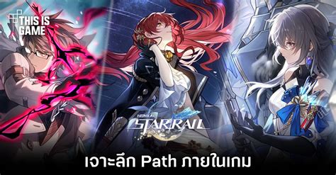 This Is Game Thailand : Honkai: Star Rail - เจาะลึก Path ภายในเกม : ข่าว, รีวิว, พรีวิว เกี่ยวกับเกม