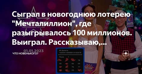 Сыграл в новогоднюю лотерею Мечталиллион где разыгрывалось 100 миллионов Выиграл