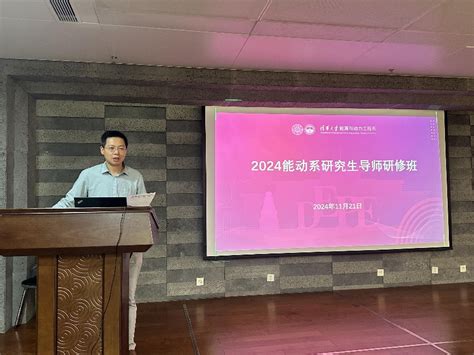 能动系举办2024研究生指导教师研修活动 清华大学能源与动力工程系