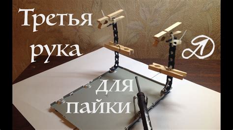 Платформа для пайки своими руками. Как сделать третью руку для пайки ...
