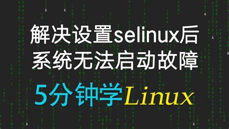 41【linux教程】centos的selinux说明介绍，及selinux设置出错后centos系统无法启动的故障处理 Linux课程