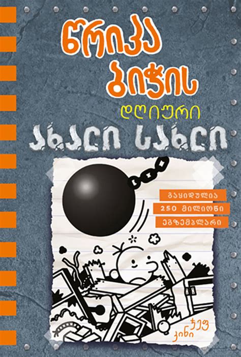 წრიპა ბიჭის დღიური ახალი სახლი წიგნი 14 Veli Store