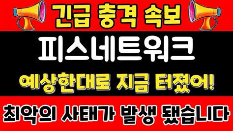 피스네트워크코인 특급속보 모조리 박아라 충격 발표 뉴욕거래소 공시떳다 대박호재 피스네트워크코인 Youtube