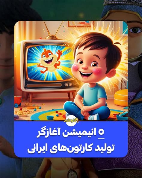تماشای این پنج انیمیشن موفق ایرانی رو اصلا از دست ندید انیمیشن