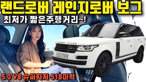 50 V8 슈퍼차저 럭셔리 Suv 랜드로버 레인지로버보그 짧은주행거리 파격적인 가격까지 모두 만족시켜드릴 꿀매물로 준비했습니다 Youtube