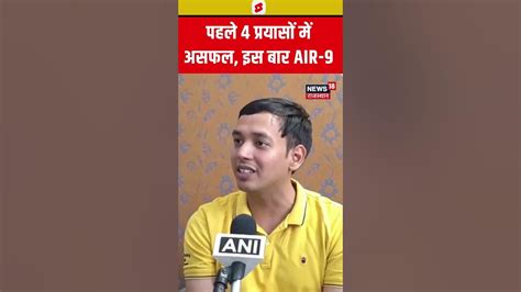 Shorts पहले 4 प्रयासों में असफल इस बार Air 9 । Upsc 9th Topper Aditya Vikram Agarwal। N18s