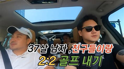골프 세번째 필드⛳️ 37살 남자 4명 22 비용 다 쏘기 라운딩feat파인스톤cc Youtube