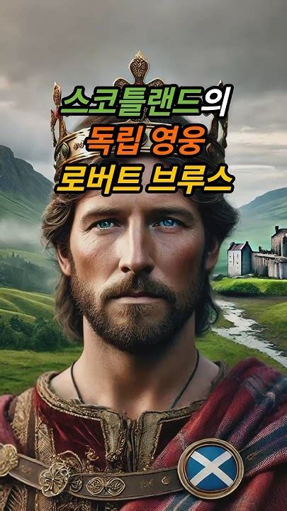 스코틀랜드 의 독립 영웅 로버트 브루스 Youtube