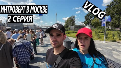 ИНТРОВЕРТ В МОСКВЕ 2 СЕРИЯ ДОСТОПРИМЕЧАТЕЛЬНОСТИ МОСКВЫ ЧИСТЫЕ ПРУДЫ ЦЕНТР БАРАХОЛКА