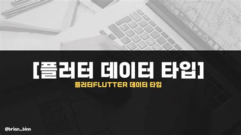 플러터flutter 데이터 타입
