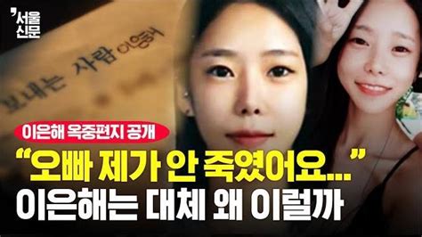 수많은 증거에도 죽이지 않았다는 이은해소름 돋는 옥중 편지 공개됐다 Zum Tv