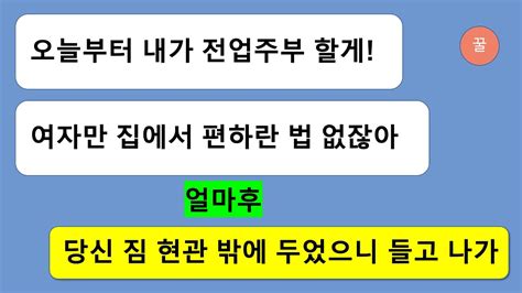 카카오 멋대로 회사 그만두고 전업주부 하겠다고 눌러앉은 남편육아랑 살림을 우습게 보고 허송세월에 신이 난 뇌 빈 남의 말로 Youtube