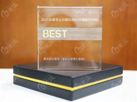 喜报！重庆松山医院荣获2021年度非公办医院国内50强医疗机构！最热整形行业新闻话题 美佳网