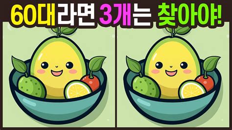【틀린그림찾기치매예방퀴즈】 60대라면 3개는 찾아야 【다른그림찾기두뇌운동숨은그림찾기find The Difference