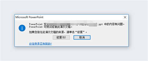 解决方案：ppt打不开，显示发现文件中的内容有问题。可尝试修复此演示文稿 白杨 M 博客园