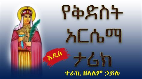 የቅድስት አርሴማ ታሪክ Youtube