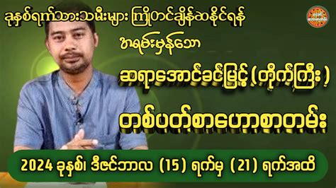 15 12 2024 မှ 21 12 2024 အထိ တစ်ပတ်စာဟောစတမ်း ဗေဒင်ဟောစာတမ်း ဆရာအောင်ခင်မြင့် တိုက်ကြီး Youtube