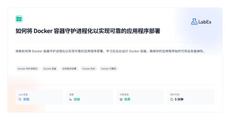如何将 Docker 容器守护进程化以实现可靠的应用程序部署 Labex