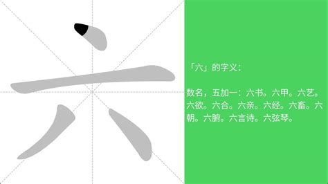 六的意思,六的字义解释,六的笔画顺序,六的字典查询,六的汉字编码。 Meaning Of 六 Definition Of 六 Stroke Order Of 六 Youtube 六的意思,六的字义解释,六的笔画顺序,六的字典查询,六的汉字编码。 Meaning Of 六 Definition Of 六 Stroke Order Of 六 Youtube