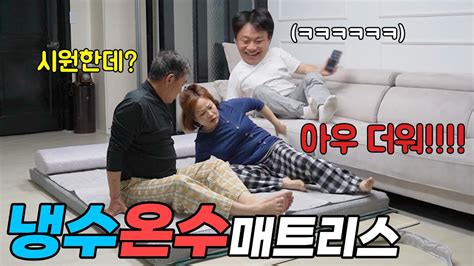 시원한 냉수매트 깔아드리고 온수로 틀기ㅋㅋㅋ YouTube