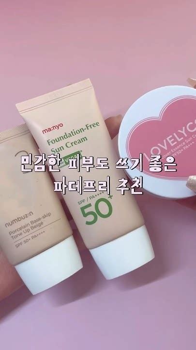 피부가 뒤집혔을 땐 파데프리를 추천드려요 민감한 피부도 쓰기 좋은 파데프리 선크림이에요 💕 파데프리 파데프리선크림 선크림