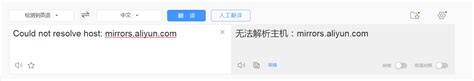 Yum安装软件提示 Errno 14 Curl6 Could Not Resolve Host Mirrorscloud