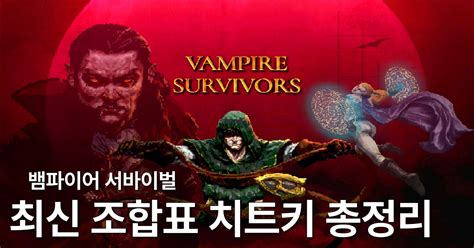 뱀파이어 서바이벌 조합표 치트키 총정리 2024년 최신 버전 정보사 크래브키