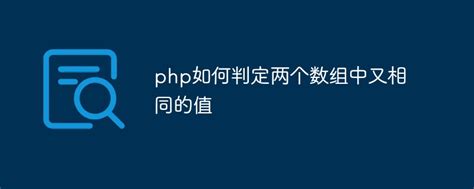 Php如何判定兩個陣列中有相同的值 Php問題 Php中文網 Php如何判定兩個陣列中有相同的值 Php問題 Php中文網
