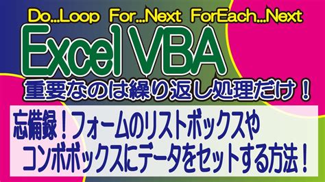 Excelvba 重要なのは繰り返し処理だけ！ 忘備録！フォームのリストボックスやコンボボックスにデータをセットする方法！ Youtube