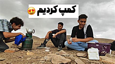 کمپ کردیم با 3 کله پوک🗿😂 Youtube