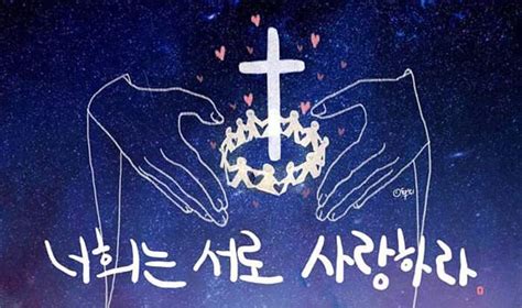 너희는 서로 사랑하라