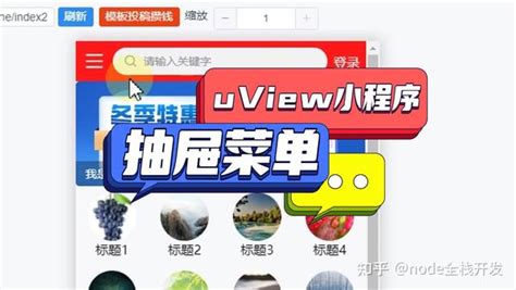 uview教程 抽屉菜单 低代码 小程序 uview 知乎