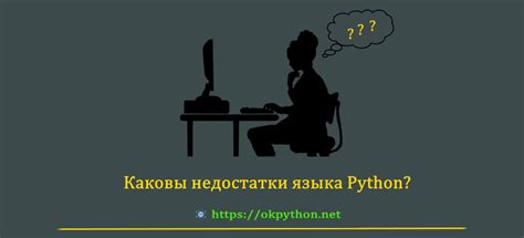 Каковы недостатки языка Python