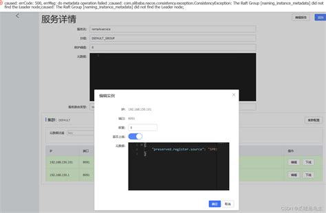 通过网页端配置服务权重时 虚拟机中的nacos镜像报错 caused errcode 500 errmsg do metadata