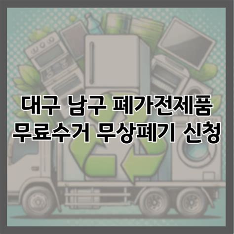 대구 남구 폐가전제품 무료 방문 수거 신청방법 및 가전제품 무상 폐기 서비스